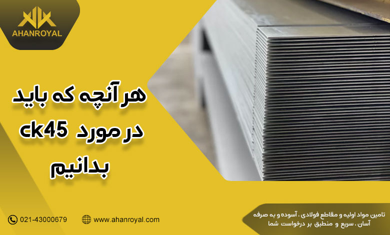 هر آنچه که باید در مورد CK45 بدانیم - بلاگ